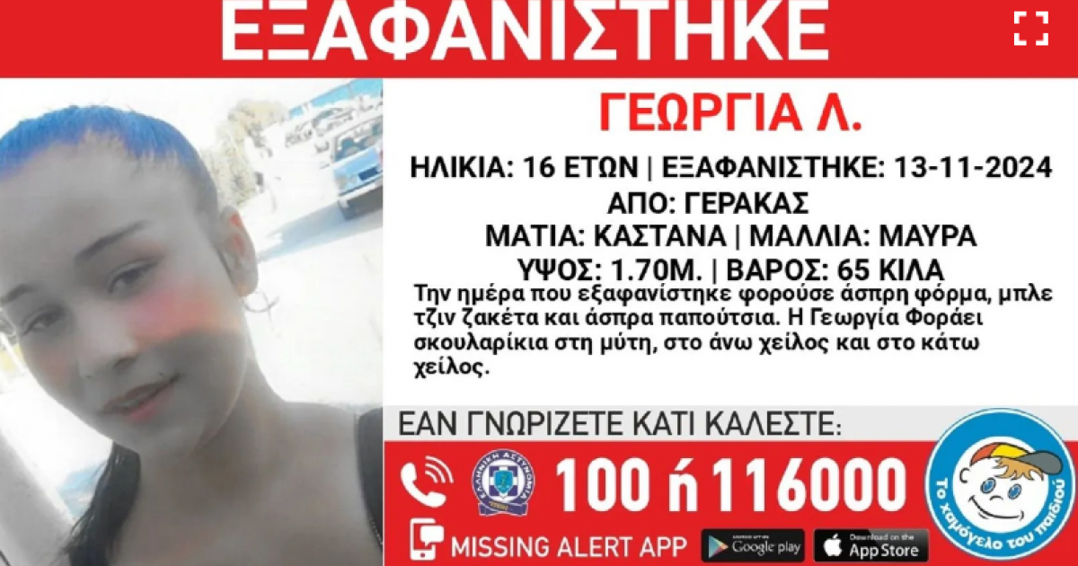 Συναγερμός στον Γέρακα: Εξαφανίστηκε 16χρονη | Alfavita